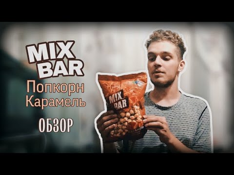 ОБЗОР НА Карамельный Попкорн Mix Bar!!!! - YouTube