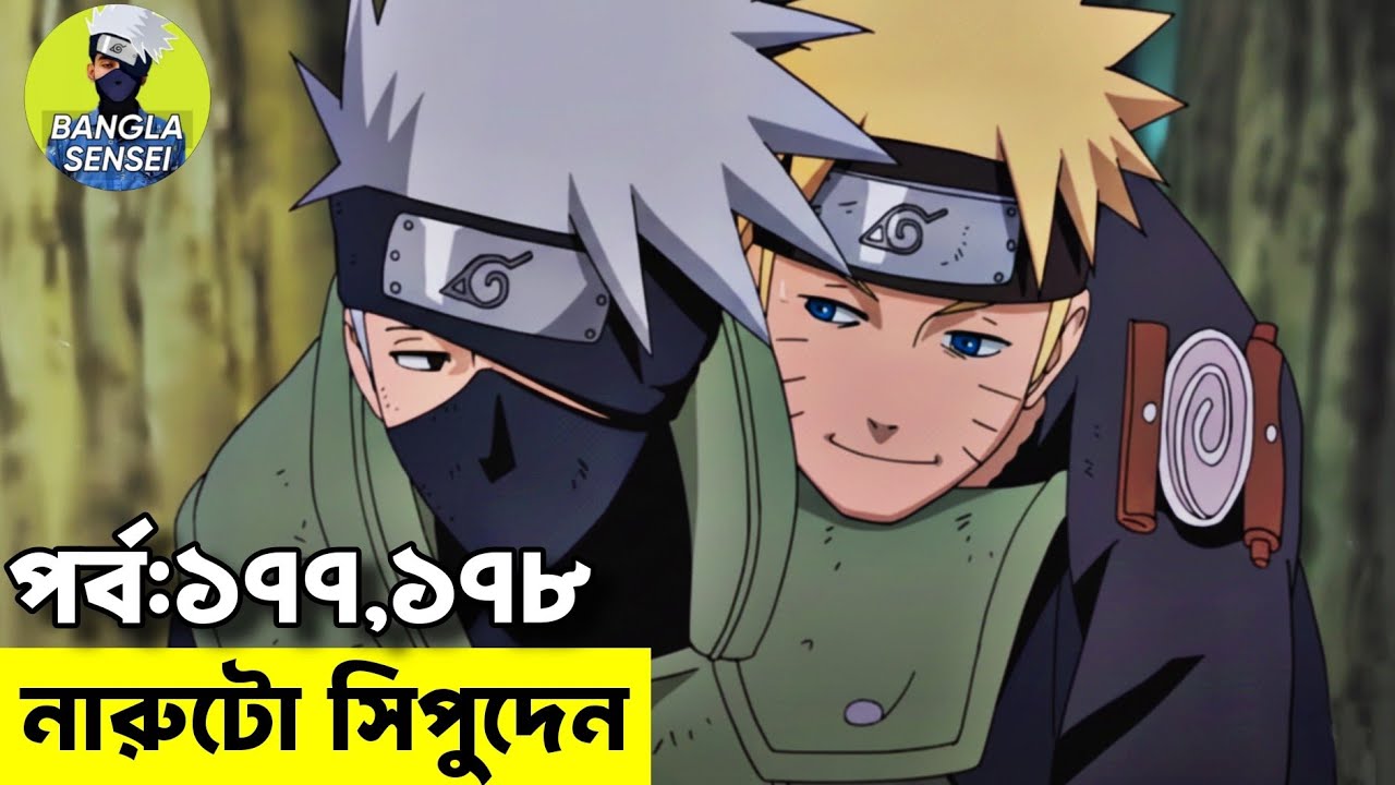 NARUTO Shippuden Episode 177, 178 Explained in Bangla | নারুটো বাংলা ...