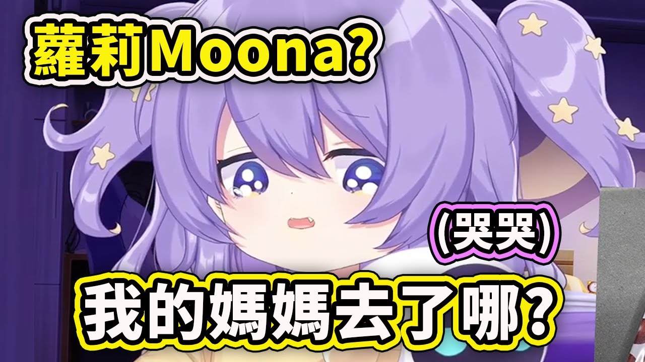 mOOna 化身可愛小蘿莉哭著找媽媽？太可愛了FBI已經在門口了【Moona Hoshinova】【Hololive 中文精華】 - YouTube