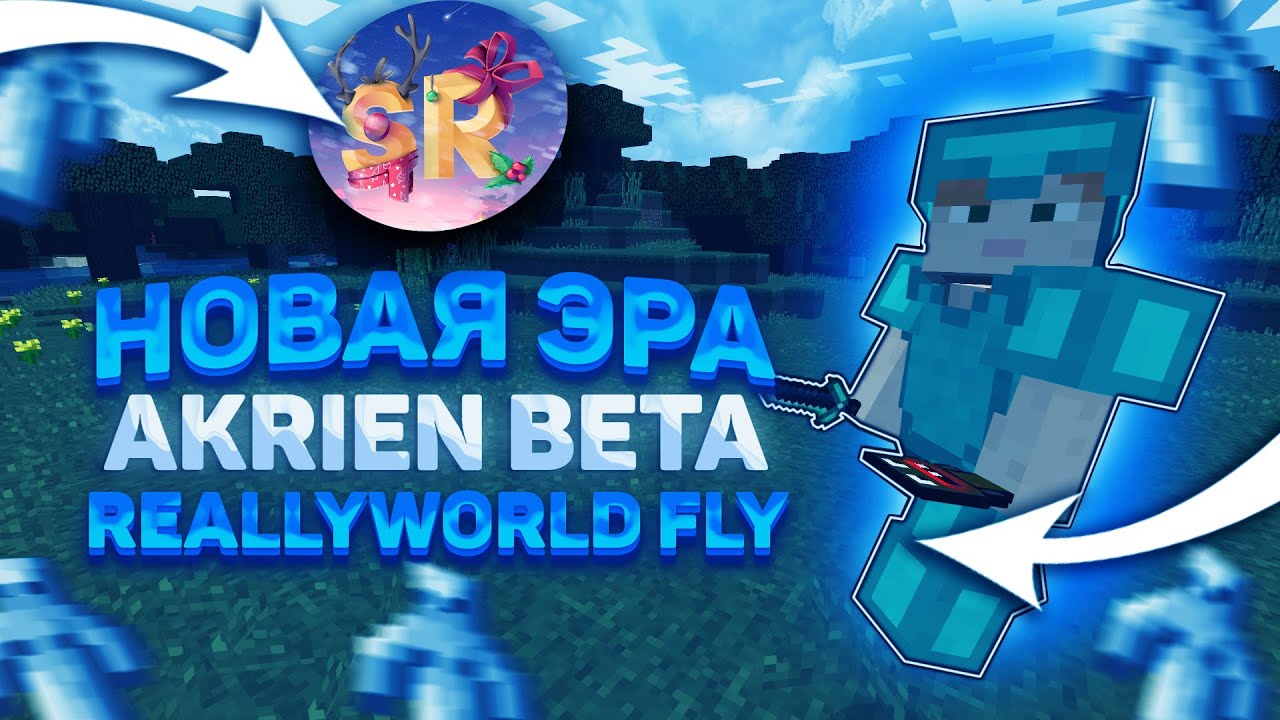 ОБНОВЛЕНИЕ AKRIEN BETA 1.21 / KTLEAVE / REALLYWORLD EZ / CELESTIAL RECODE / JESUS DISABLER ...