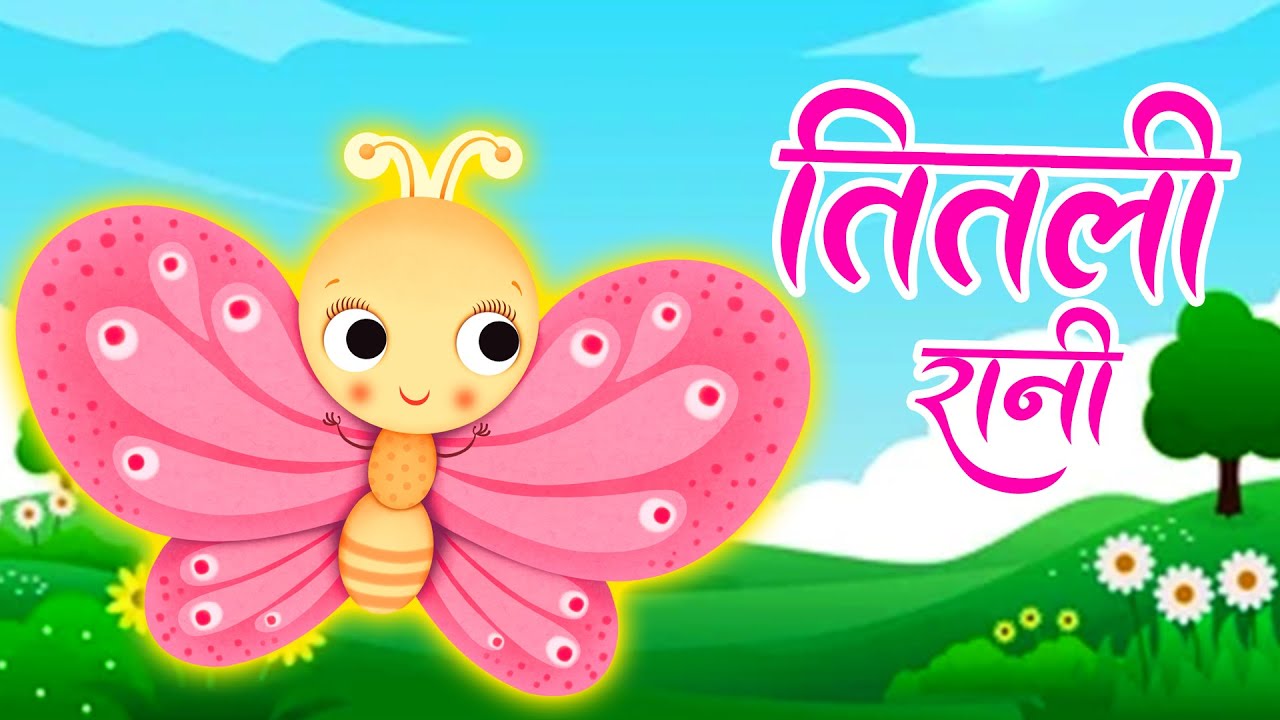 तितली रानी (Titli Rani ) Hindi Rhymes For Childrens | Nursery Rhymes ...