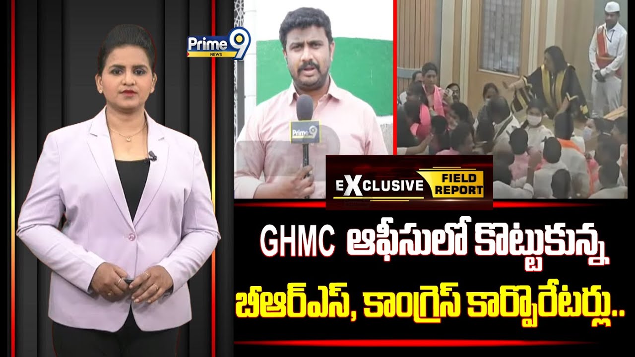 GHMC ఆఫీసులో కొట్టుకున్న బీఆర్ఎస్, కాంగ్రెస్ కార్పొరేటర్లు.. | GHMC ...