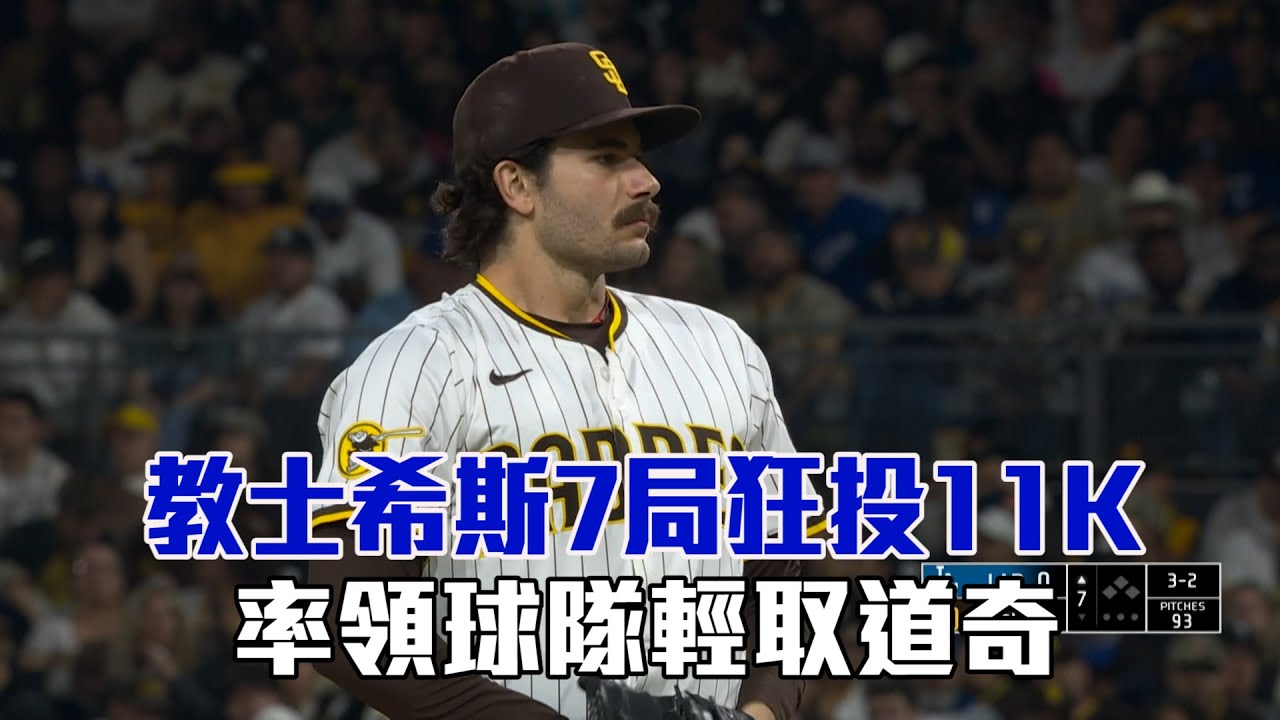 【MLB大谷連7戰安打】教士希斯7局狂飆11K 率領球隊輕取道奇/愛爾達電視20250611 - YouTube