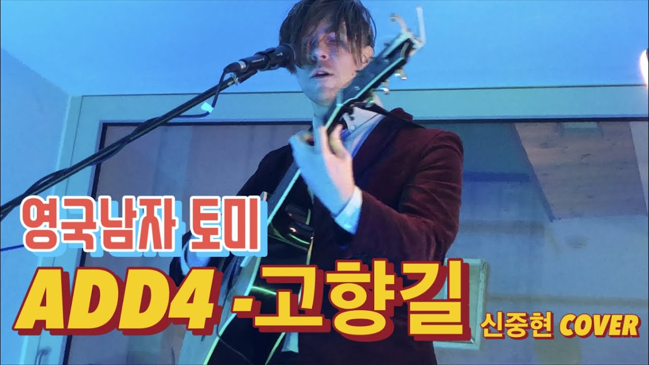 애드훠 ADD4 - 고향길(신중현 작사, 작곡) Covered by 영국남자 토미 (가사) - YouTube