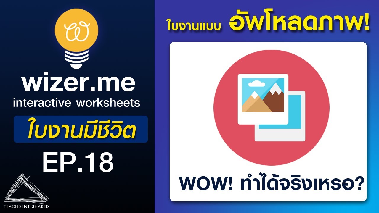 นักเรียนอัพโหลดไฟล์รูปภาพส่งคุณครูในใบงาน ทำได้หรือไม่? | Wizer.me EP ...