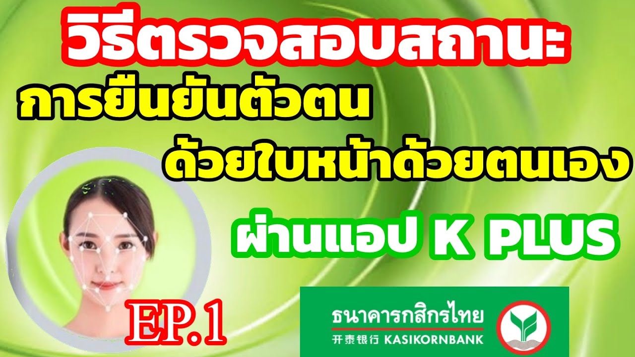 วิธีตรวจสอบสถานะการยืนตัวตนด้วยใบหน้าด้วยตนเองผ่านแอป K PLUS EP.1 - YouTube