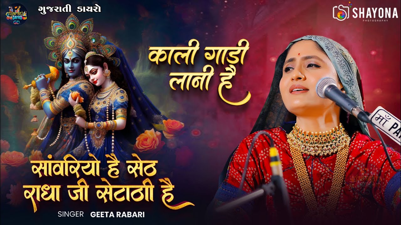 Shree Krishna Song 2025 | Khatu shyam - savariya sheth | Geeta Rabari ...