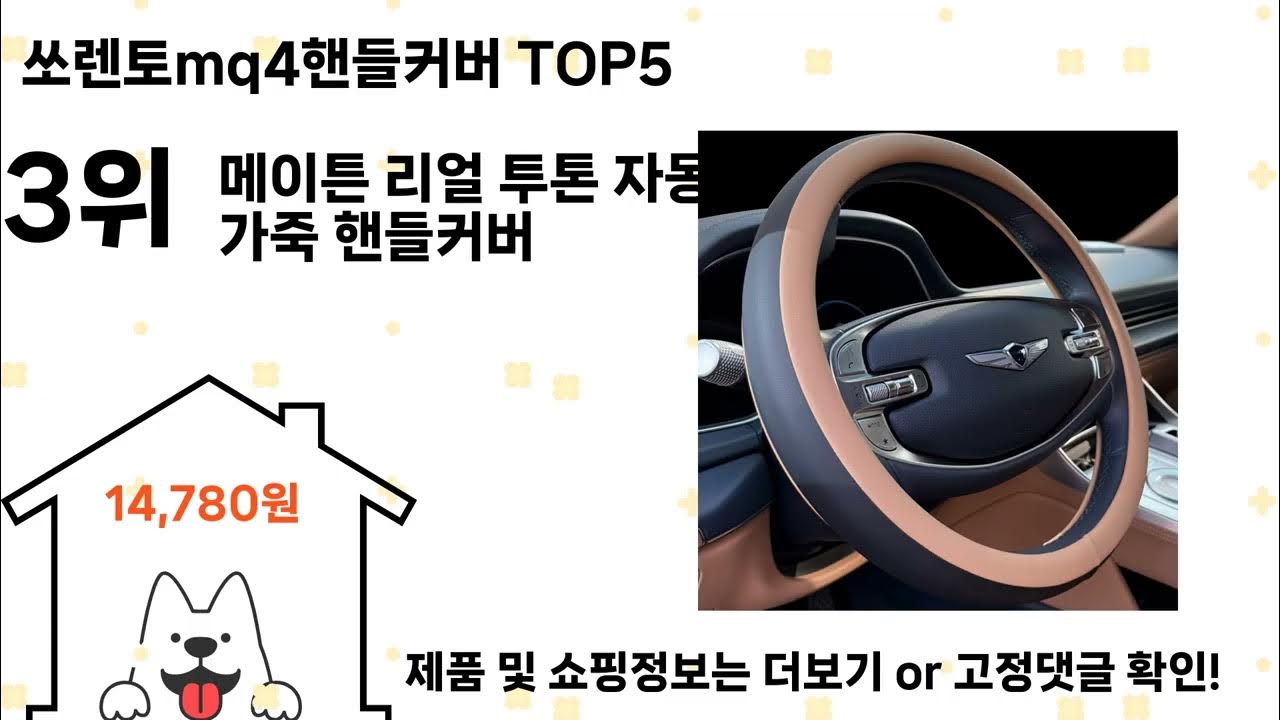 쏘렌토mq4핸들커버 돈 아깝지 않은 가성비 추천 상품 Top5 - YouTube