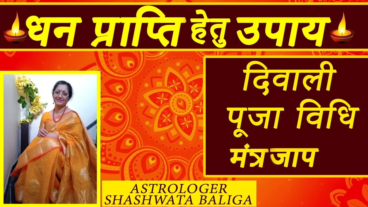 Diwali Pujan Vidhi Dhan Prapti Upaay Astrologer Shashwata Baliga