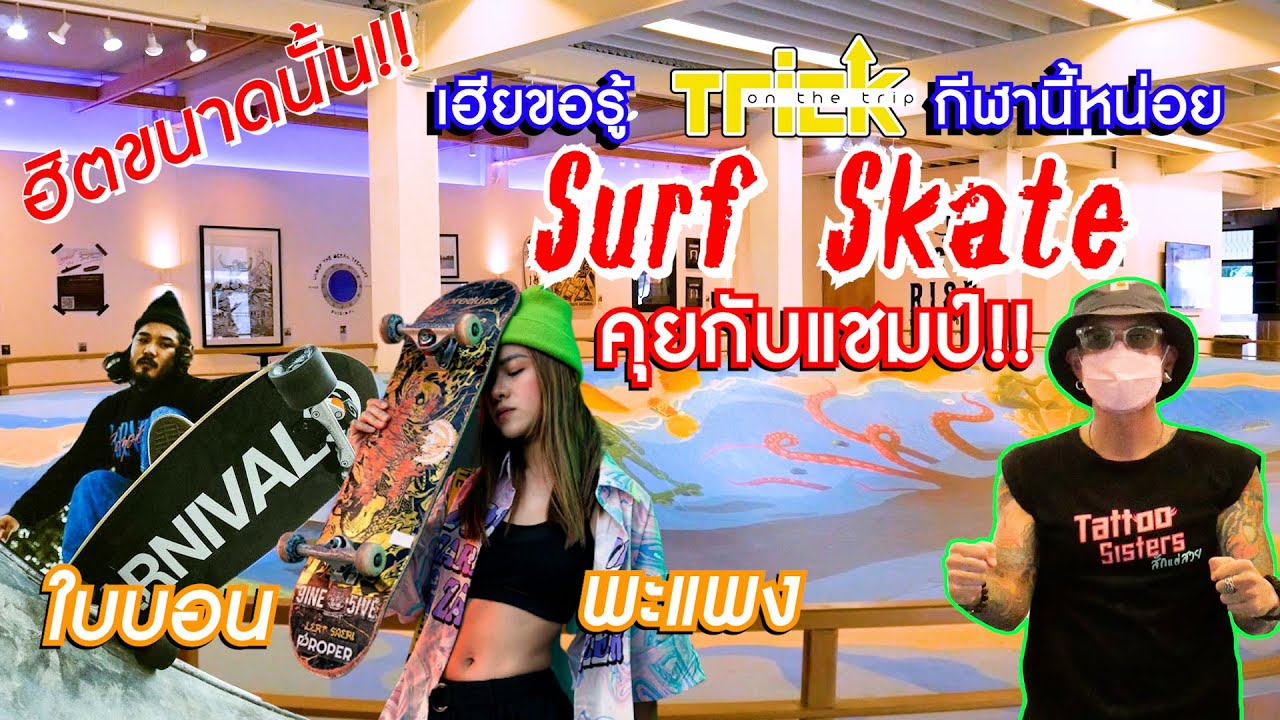 ฮิตขนาดนั้น!! เฮียขอรู้TRICKกีฬานี้หน่อย Surf Skate คุยกับแชมป์พะแพงใบ ...
