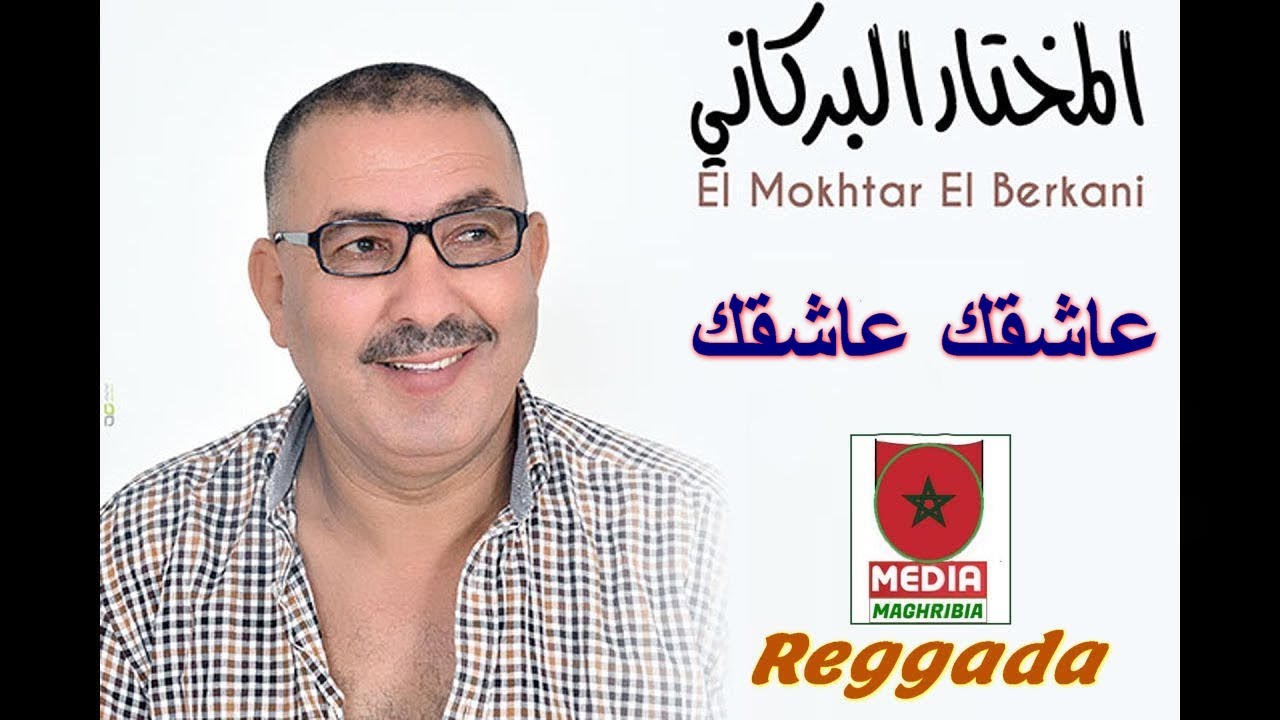 Cheb Mokhtar El Berkani المختار البركاني عاشقك عاشقك - YouTube