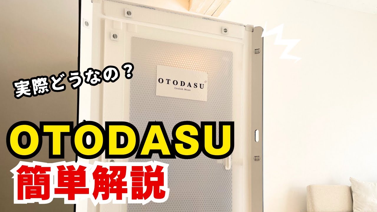 OTODASUマスターが語る！！ 独自開発の吸音材徹底解説 - YouTube