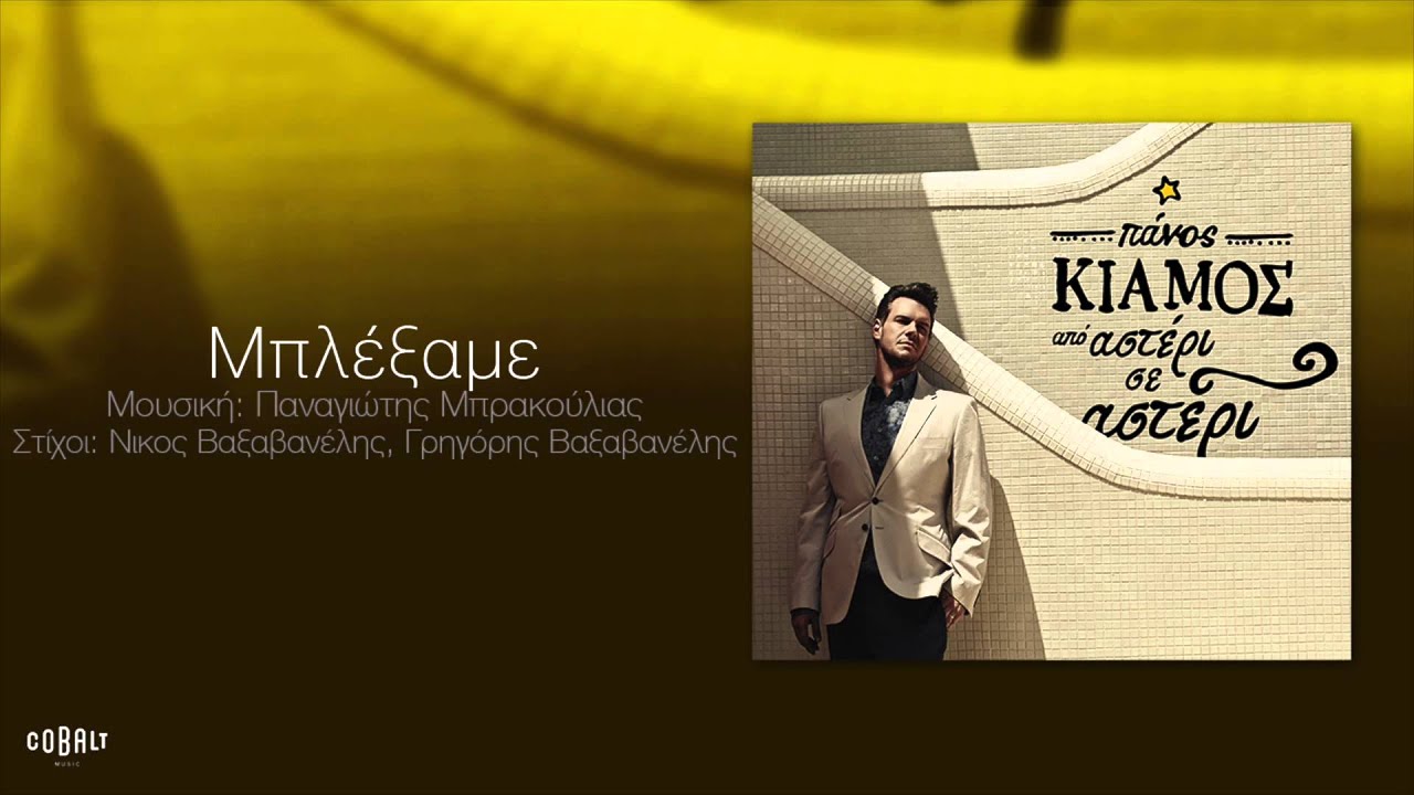 Πάνος Κιάμος - Μπλέξαμε - Official Audio Release - YouTube