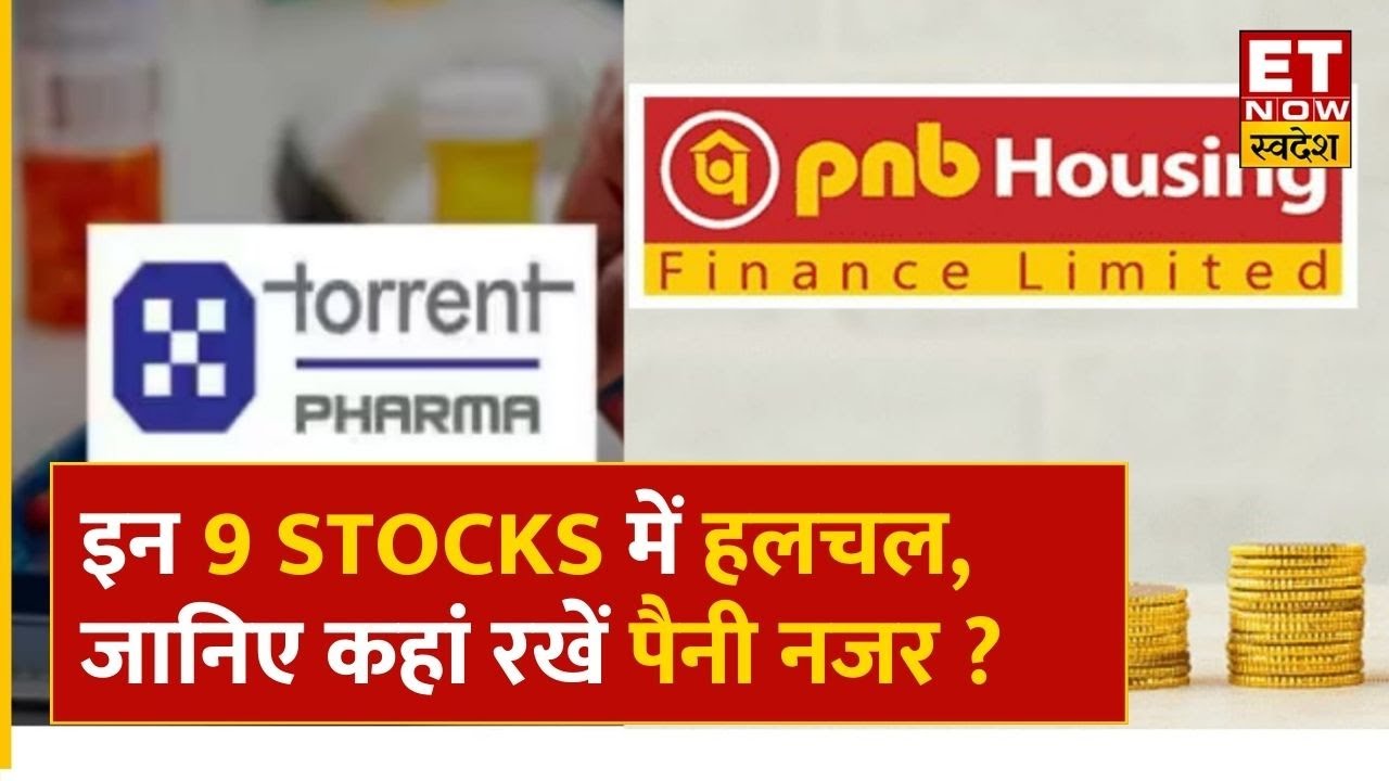 Top 9 Stocks: Torrent Pharma, PNB Housing और Agro Chemical समेत इन 9 ...