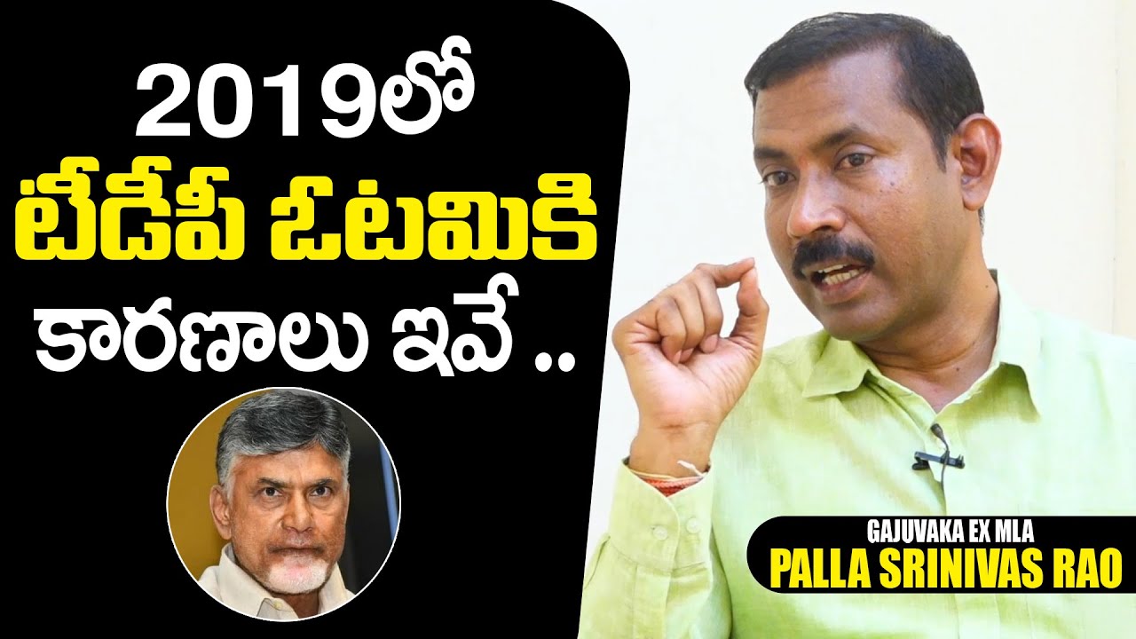EX MLA Palla Srinivas Rao Reveals Reasons Behind TDP Defeat | EX MLA ...