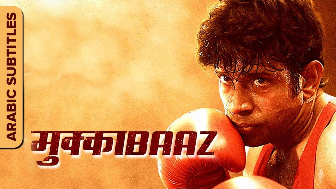 موكباز | الفيلم الكامل مع ترجمات (Mukkabaaz) Full Movie With Arabic ...