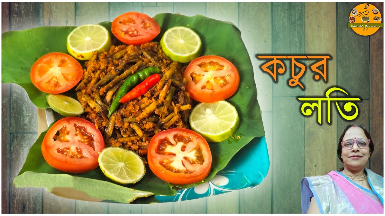 শীতের সব্জি এক ঘেয়েমি থেকে স্বাদ পাল্টাতে কচুর লতির এই রেসিপি টা তৈরি ...