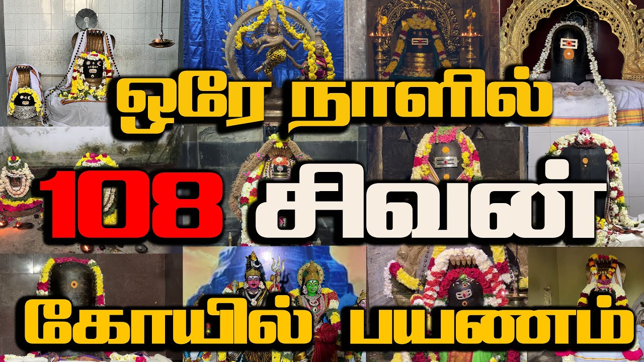 1 நாளில் 108 சிவன் கோயில் பயணம் 2025 , காஞ்சிபுரம், 108 Sivan Temple ...