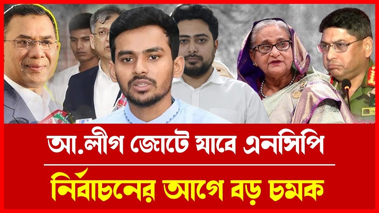 আ.লীগ-এনসিপি জোটে ভোটের লড়াই | রাজনৈতিক বিশ্লেষণ | BD Talk Show - YouTube