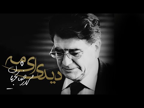 Mohammadreza Shajarian - Didi Ey Mah | محمدرضا شجریان- دیدی ای مه