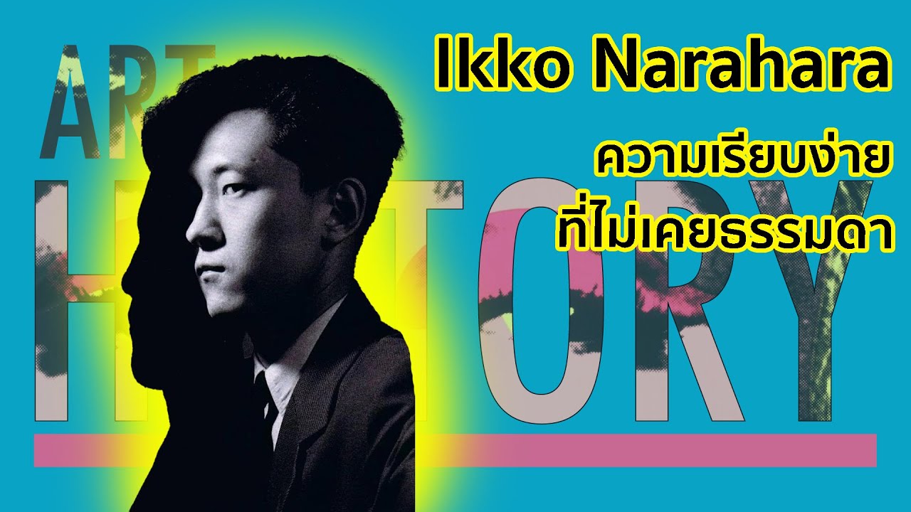 Ikko Narahara ภาพที่แสนเรียบง่าย ที่ไม่เคยธรรมดา | Art History - YouTube