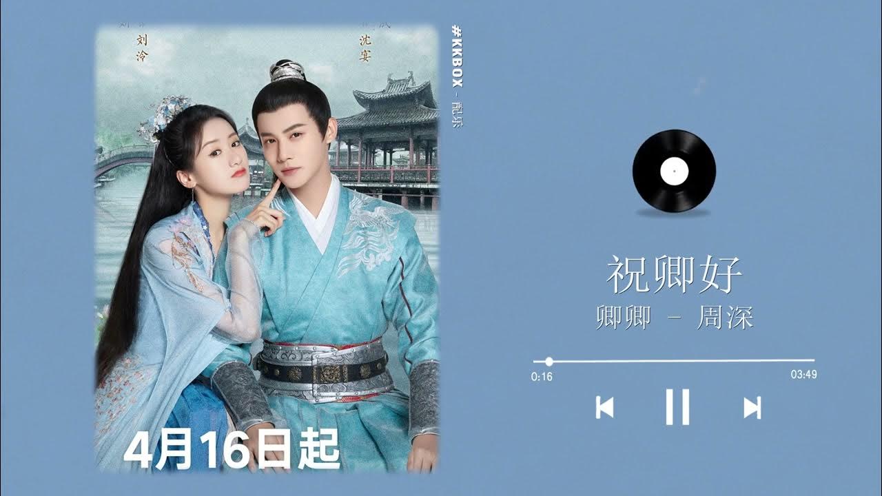 Zhou Shen - Dear You（ Zhu Qing Hao OST ）｜My Sassy Princess OST｜Audio｜♾️ 1 Hour Loop - YouTube Music