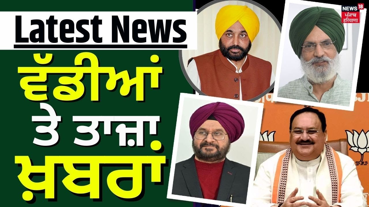Latest News | ਵੱਡੀਆਂ ਤੇ ਤਾਜ਼ਾ ਖ਼ਬਰਾਂ | Bhagwant Mann | Jaswant Zafar ...