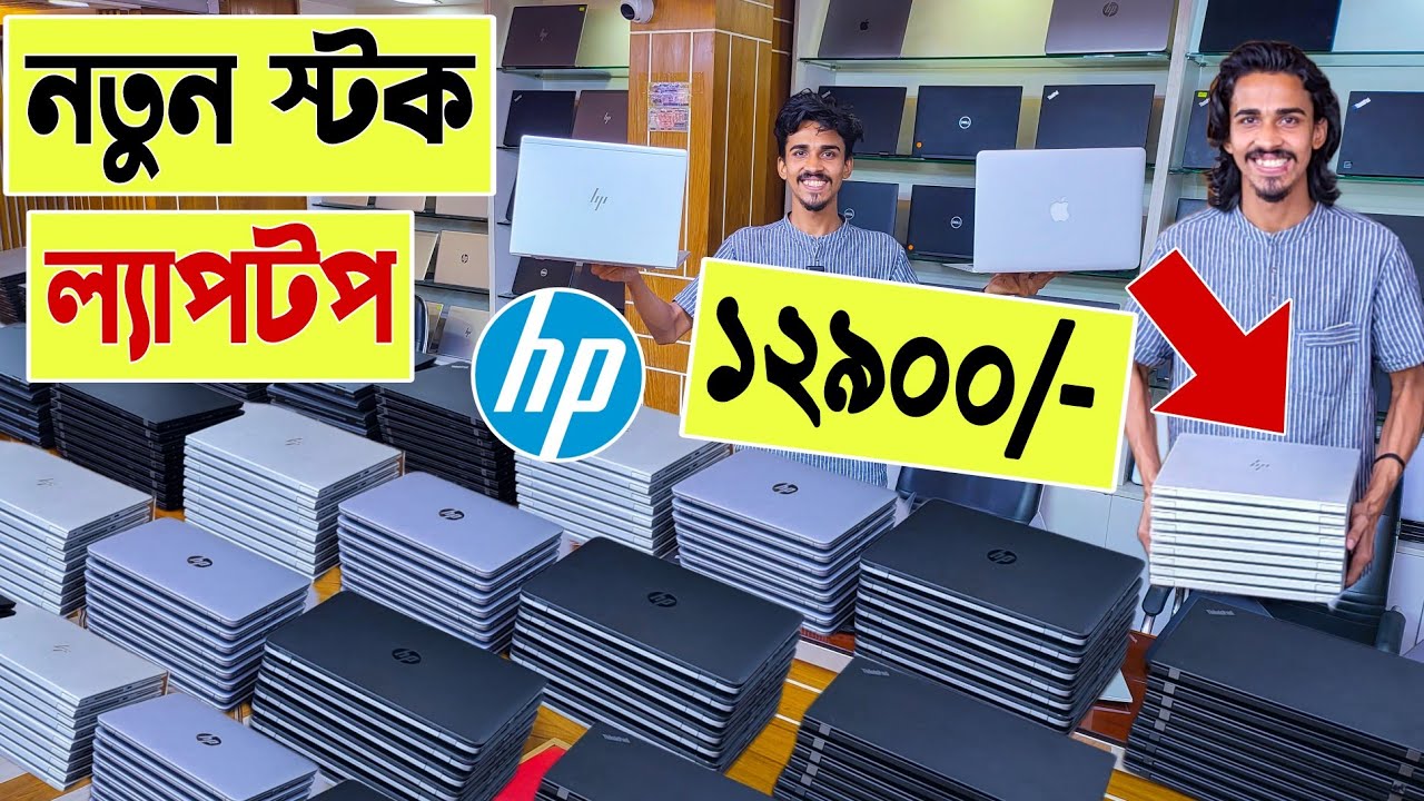 নতুন স্টক 🔥ল্যাপটপ 12900/- টাকায় | used laptop in mirpur | used laptop price in bangladesh 2023 ...