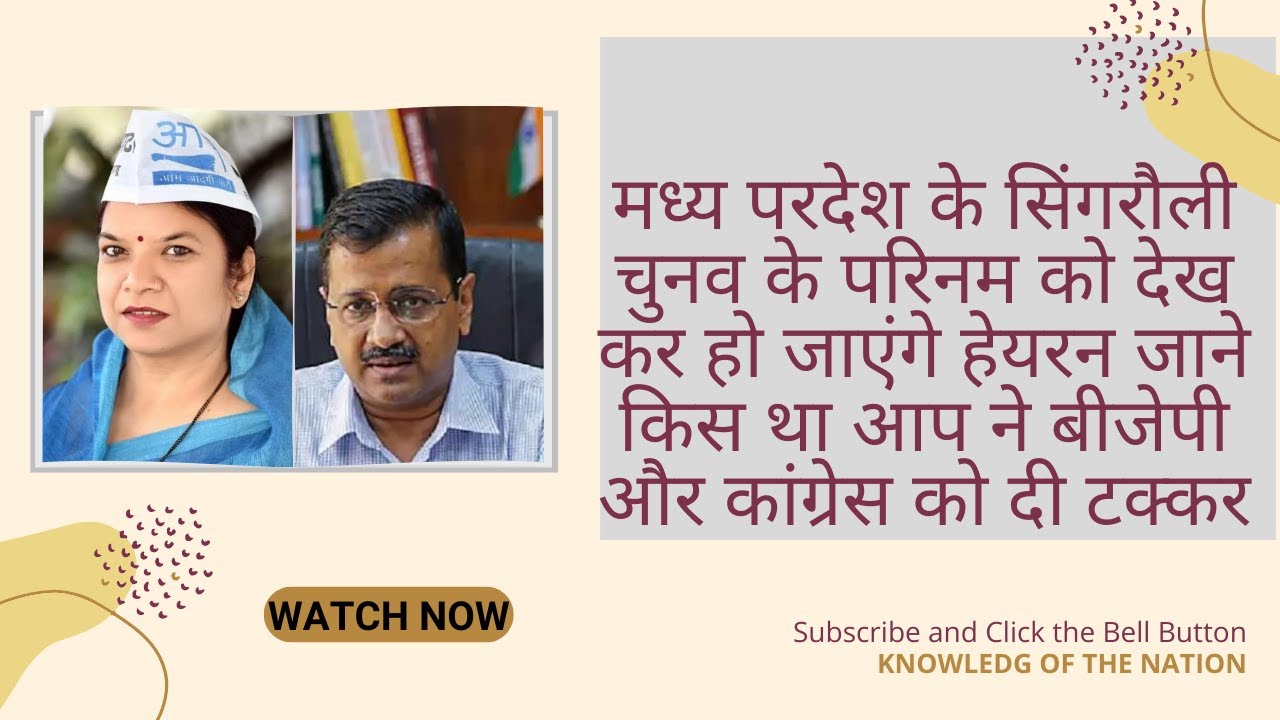 Madhya Pradesh के Singrauli में AAP की Rani Agrawal की बम्पर जीत ...