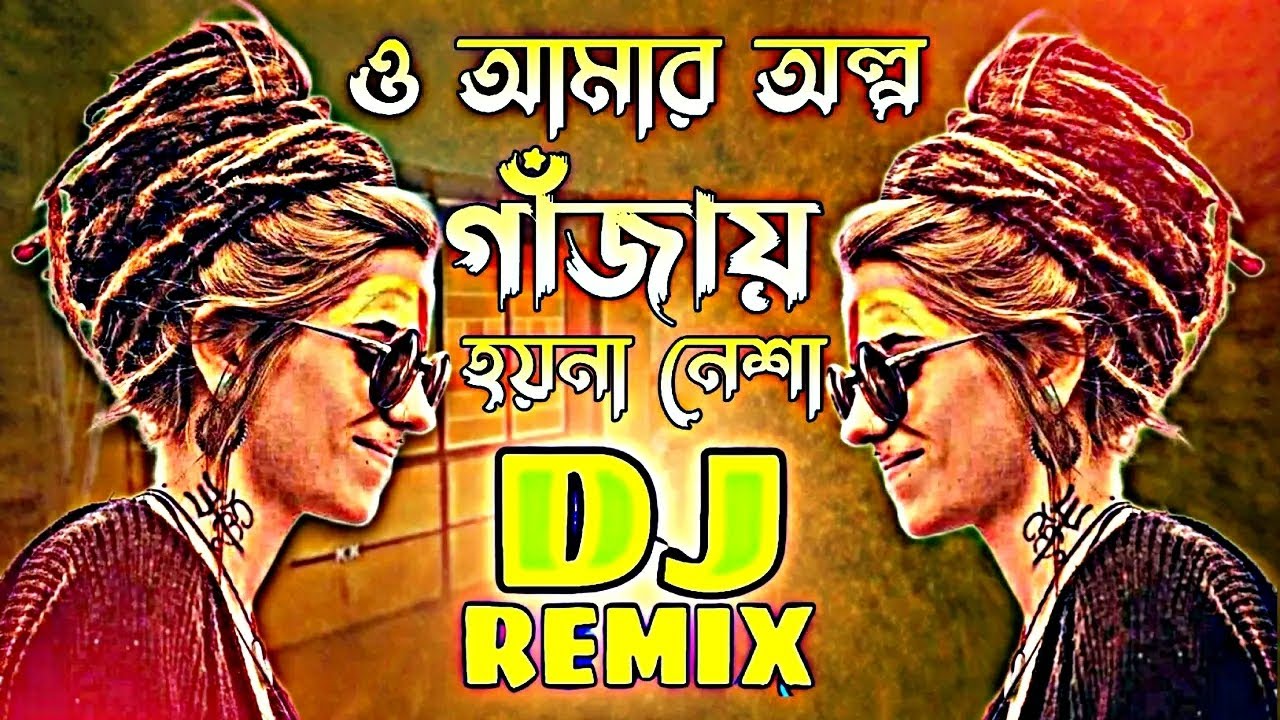 ও আমার অল্প গাজায় হয়না নেশা | O Amar Olpo Gajai Hoy Na Nesha DJ Songs ...