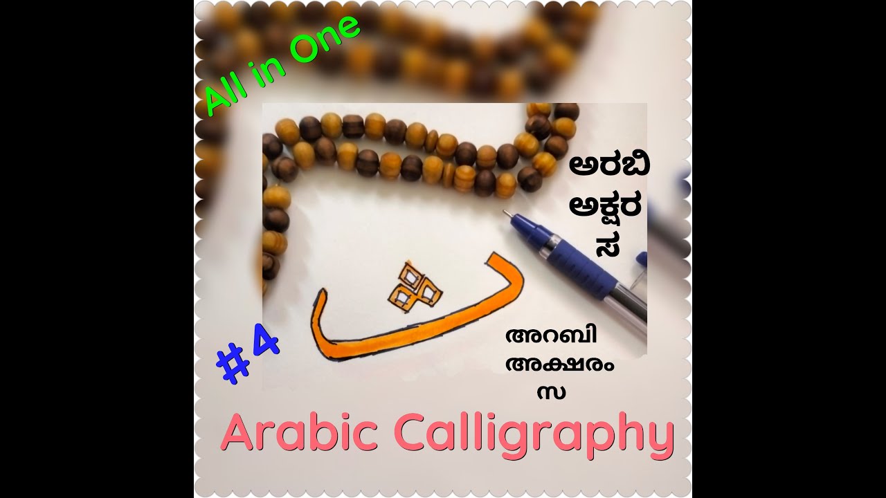 How to write 'Sa' in Arabic Calligraphy. ಸರಳವಾಗಿ ಅರಬಿ ಅಕ್ಷರ ಕಲಿಯೋಣ ...