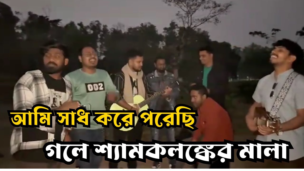 আমি সাধ করে পরেছি গলে শ্যামকলঙ্কের মালা‪@suvobdgallery বিচ্ছেদ গান | Cover By , Suvo Bd Gallery ...