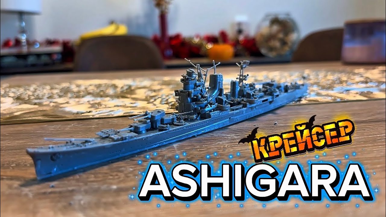 Собираем корабль вместе | Японский крейсер ASHIGARA | Building a ship ...