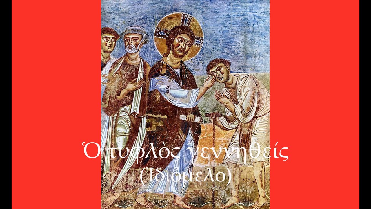 ΠΕΙΡΑΪΚΗ ΕΚΚΛΗΣΙΑ - Κυριακή του Τυφλού (Απολυτίκιο) - YouTube