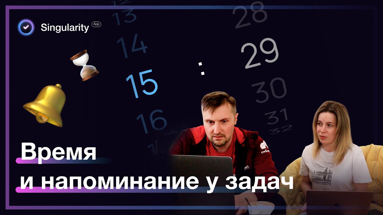 Время и напоминание у задач в SingularityApp - YouTube