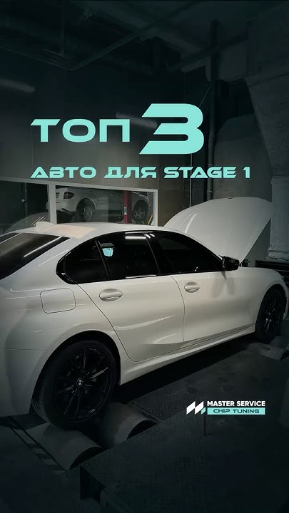 Топ 3 авто які найбільше виграють від Stage 1 🚀 Chiptuning
