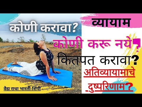 #28|Exercise benefits in Marathi|व्यायामाचे फायदे|व्यायाम कोणी करावा ...