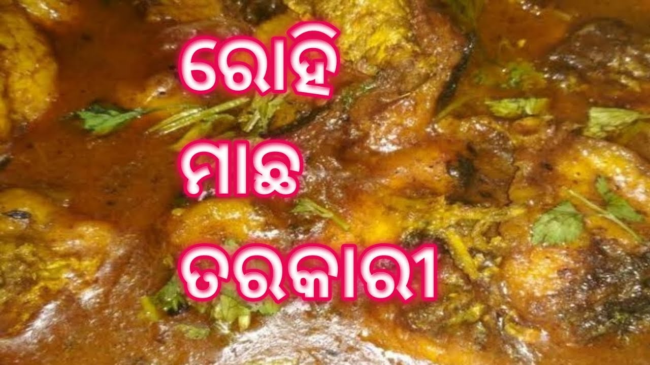 ଦେଶୀ ଓଡ଼ିଆ style ରୋହି ମାଛ ତରକାରୀ ||ODIA Rohi fish Masala curry /odia ...