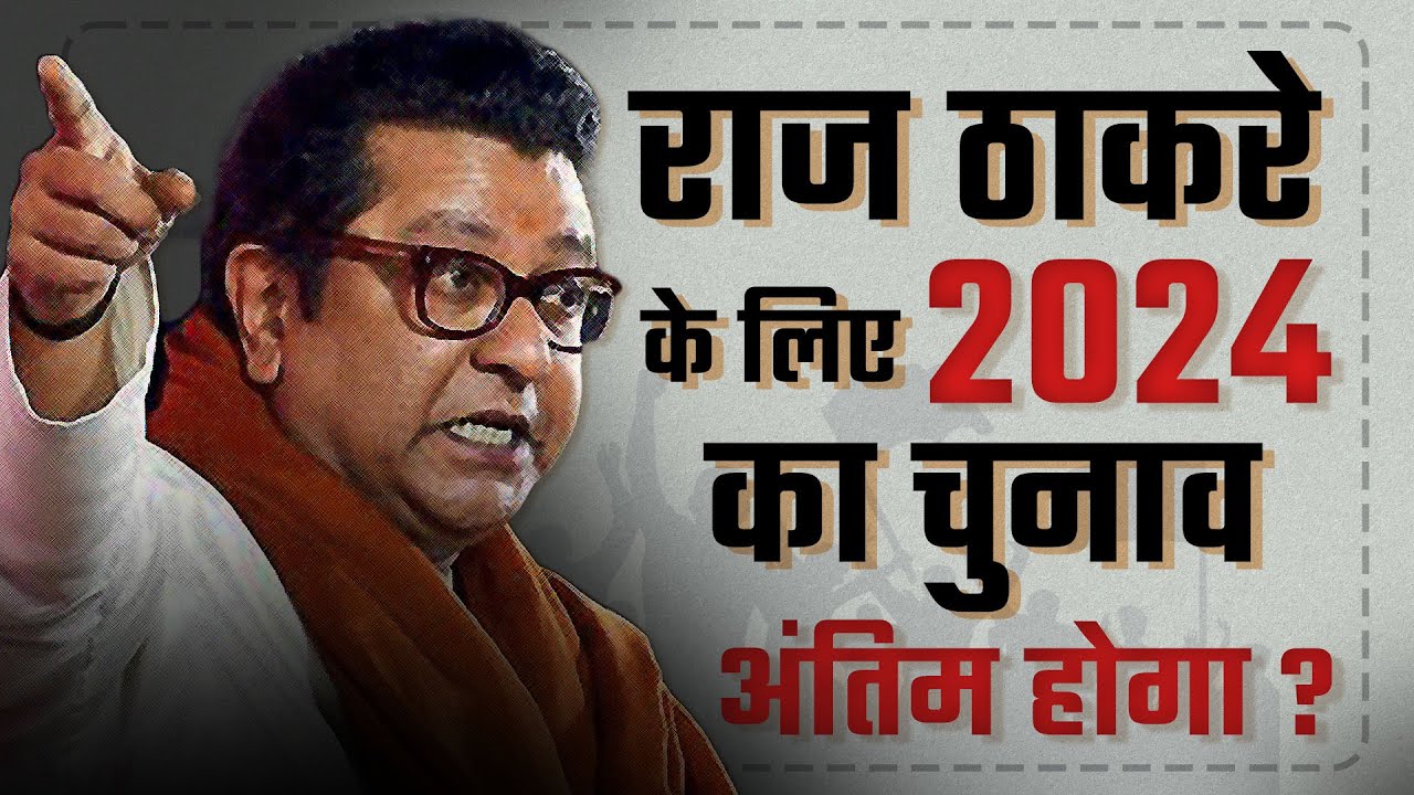 क्या 2024 Raj Thackeray का आखिरी चुनाव साबित होगा? - YouTube
