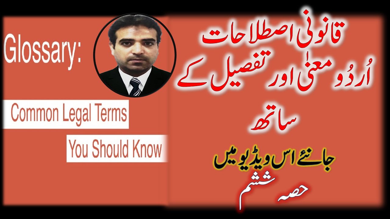Legal Terminologies In Urdu With Explanations Part 6 Legal Terminologies Legal Terms In legal-terminologies-in-urdu-with-explanations-part-6-legal-terminologies-legal-terms-in
