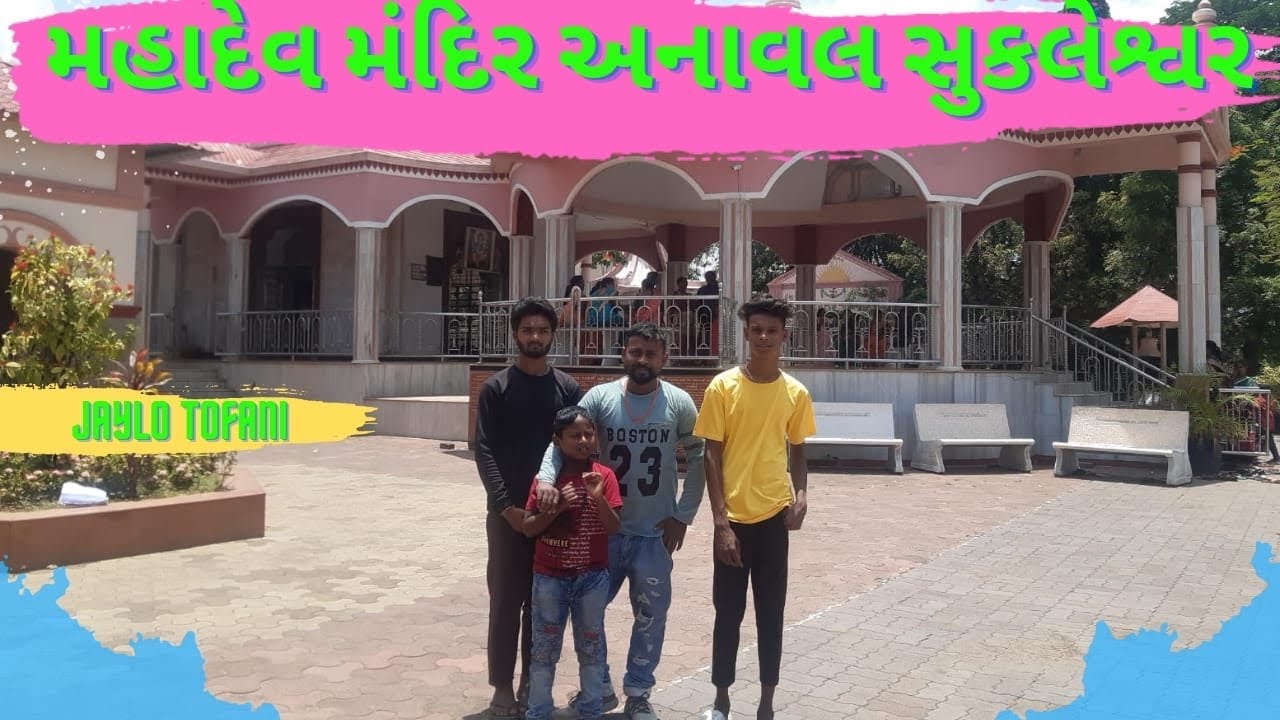 મહાદેવ મંદિર અનાવલ શુકલેશ્વર| Mahadev Mandir Anaval Sukleshwar | #jay ...
