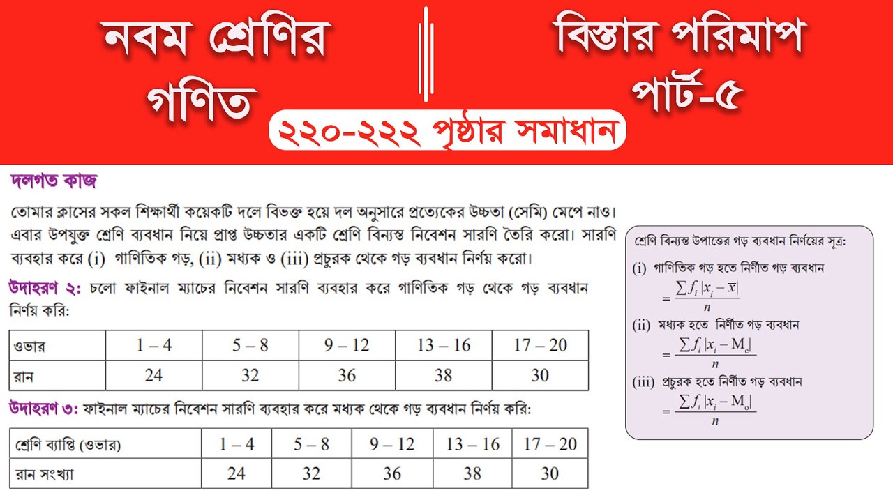 class 9 math page 222 || বিস্তার পরিমাপ || Part-5 || class 9 math - YouTube
