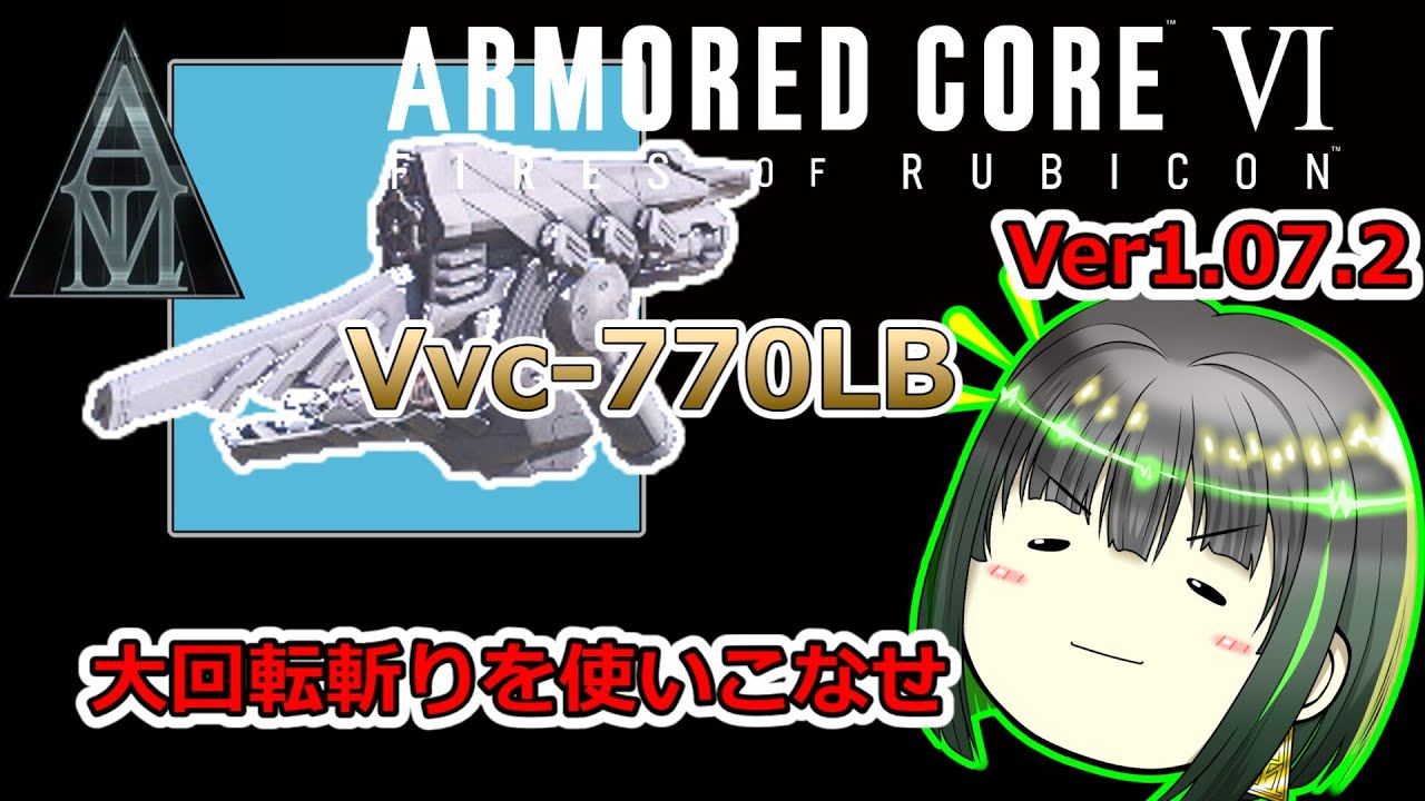 オッサンマインドによるAC6 武器データ解説：Vvc-770LB レーザーブレード - YouTube