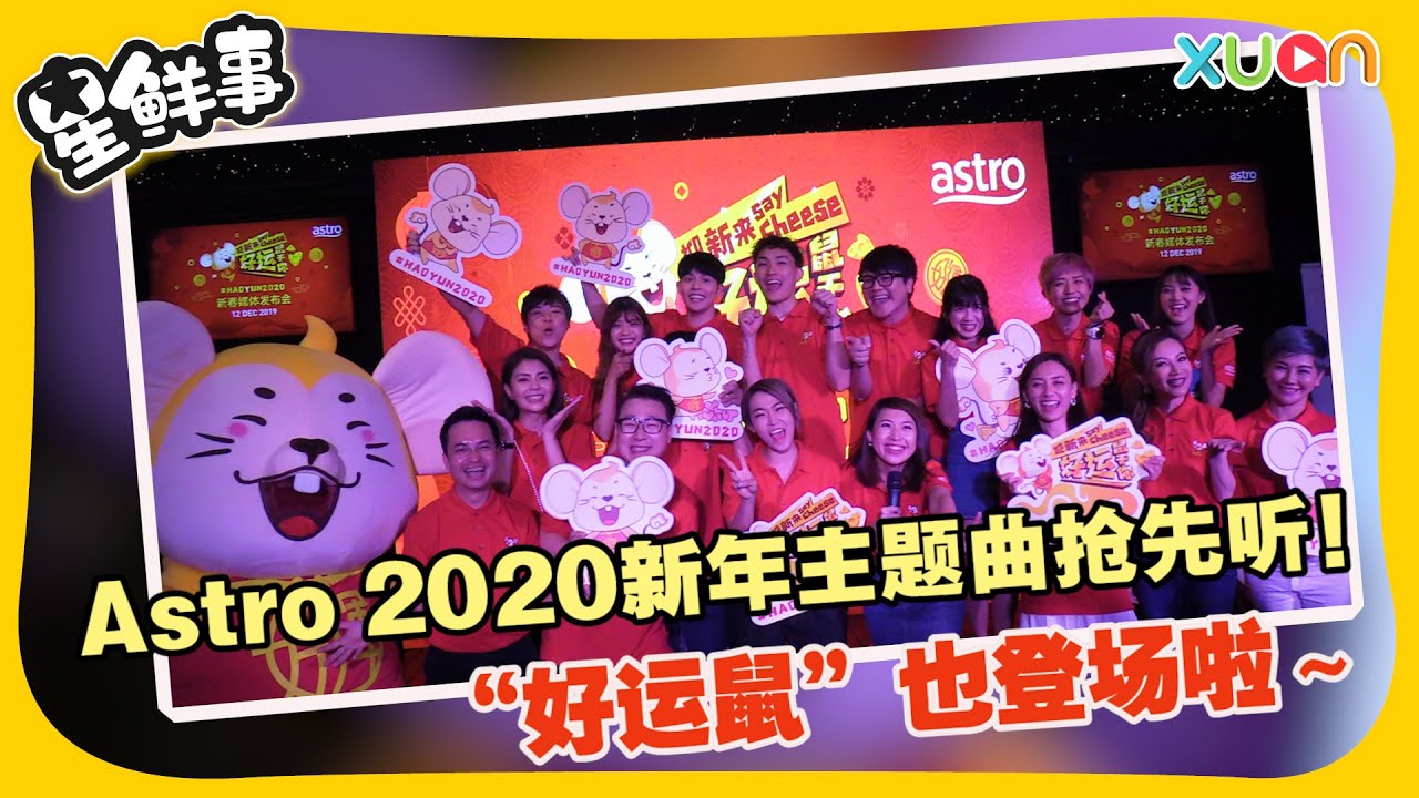 Astro 2020新年主题曲抢先听！“好运鼠”也登场啦～ - YouTube