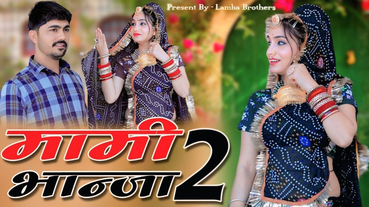 Mami Bhanja 2 || मामी भाणजा 2 || Mami Bhanja Dj Song || Rajasthani Mami ...