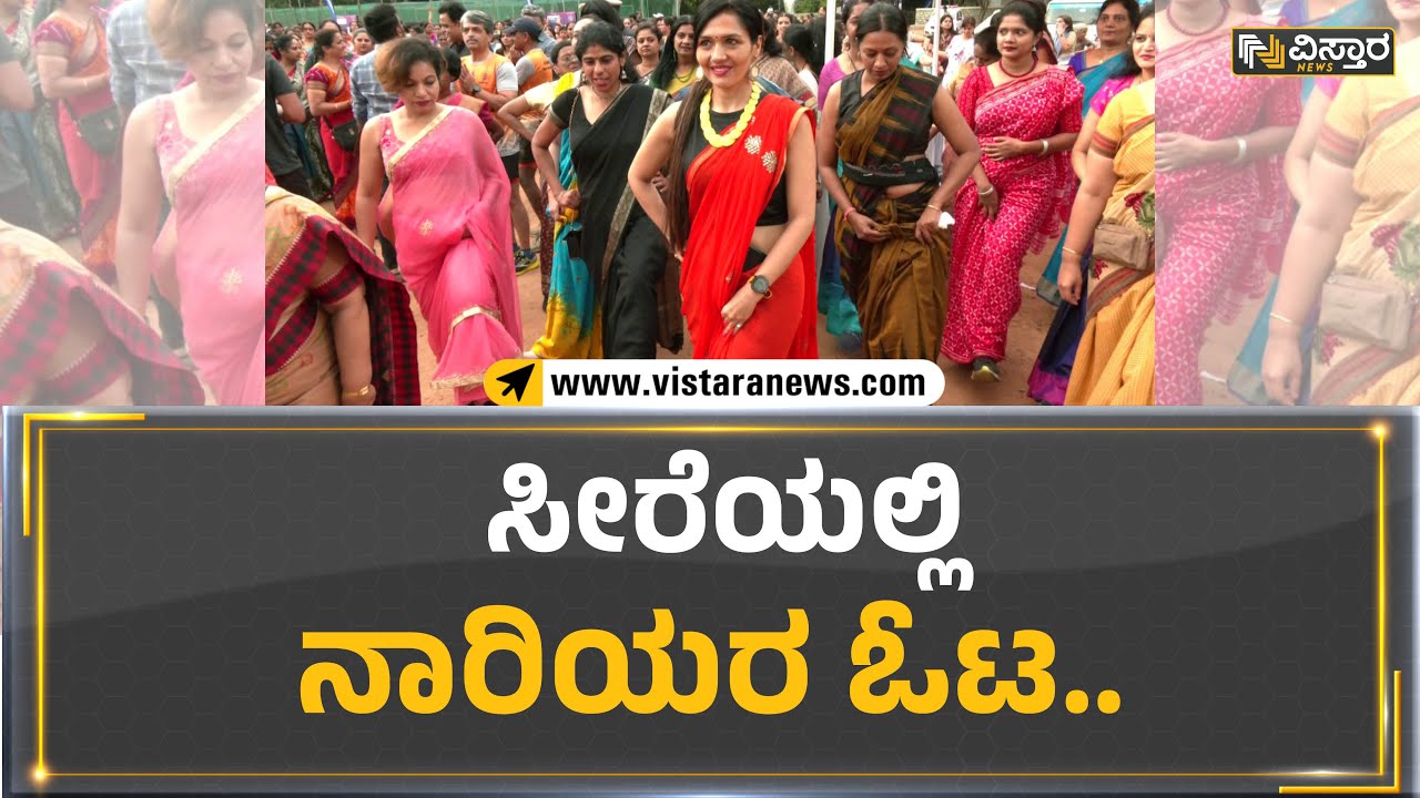 Run With Saree Marathon:ಗಮನ ಸೆಳೆದ ‘ರನ್ ವಿತ್ ಸ್ಯಾರಿ’ ವಿಭಿನ್ನ ಓಟಕ್ಕೆ ...