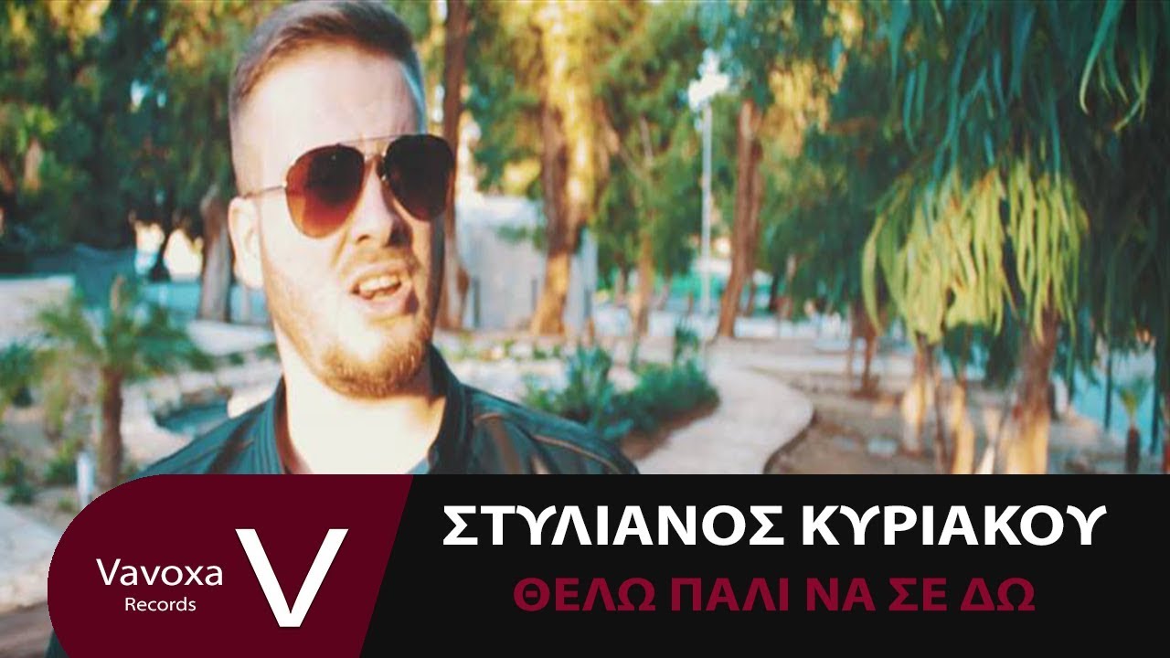 Στυλιανος Κυριακου - Θελω Παλι Να Σε Δω | Official Videoclip - YouTube