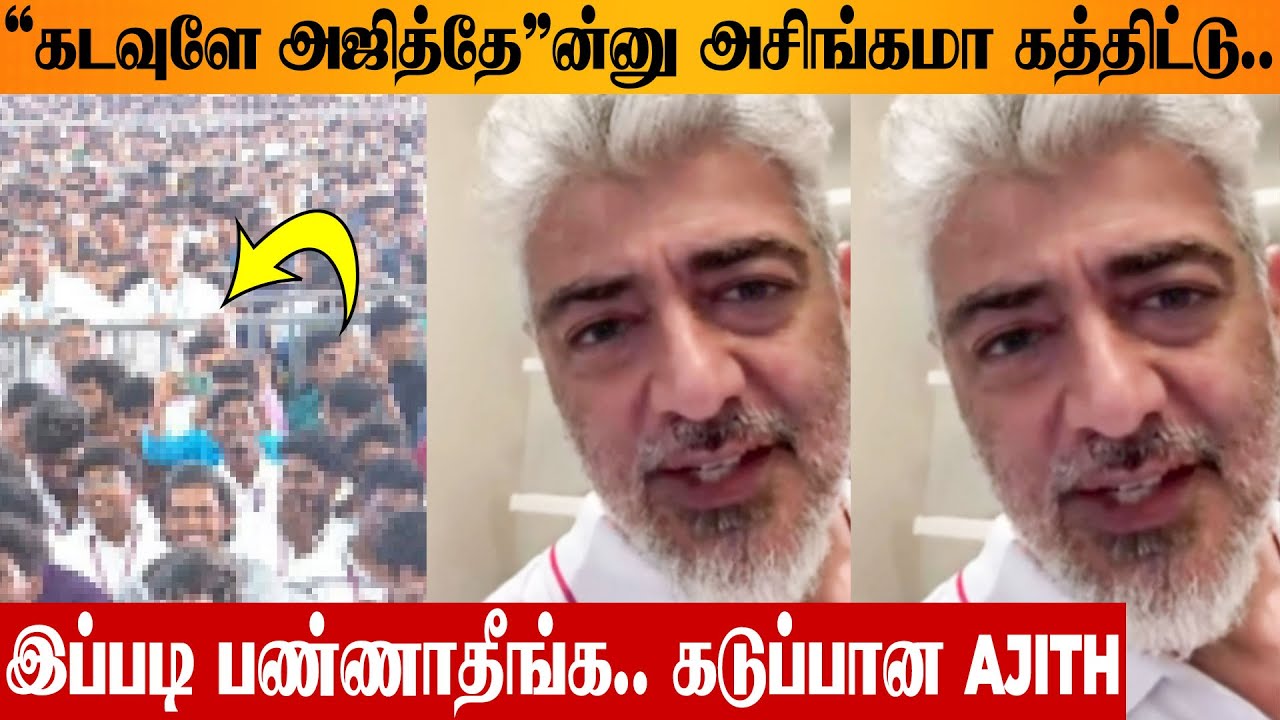Kadavuley Ajithey 😡 Ajith Angry Speech On Viral Slogan | Fans Public ...