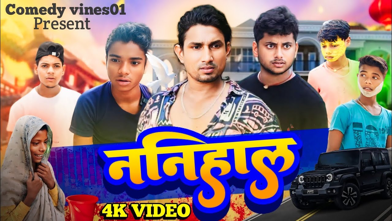 ननिहाल || Nanihal || Full Comedy || Comedy vines01 || @ManiMerajVines ...