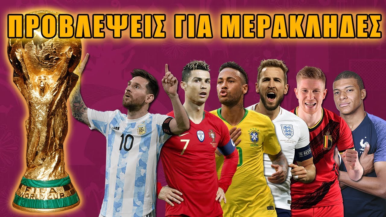 8 προβλέψεις για το Μουντιάλ του Κατάρ (πρώτοι εδώ!!!) - YouTube